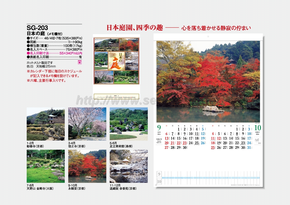 名入れカレンダー印刷・作成の扇寿堂 / SG-203 日本の庭(メモ欄付）
